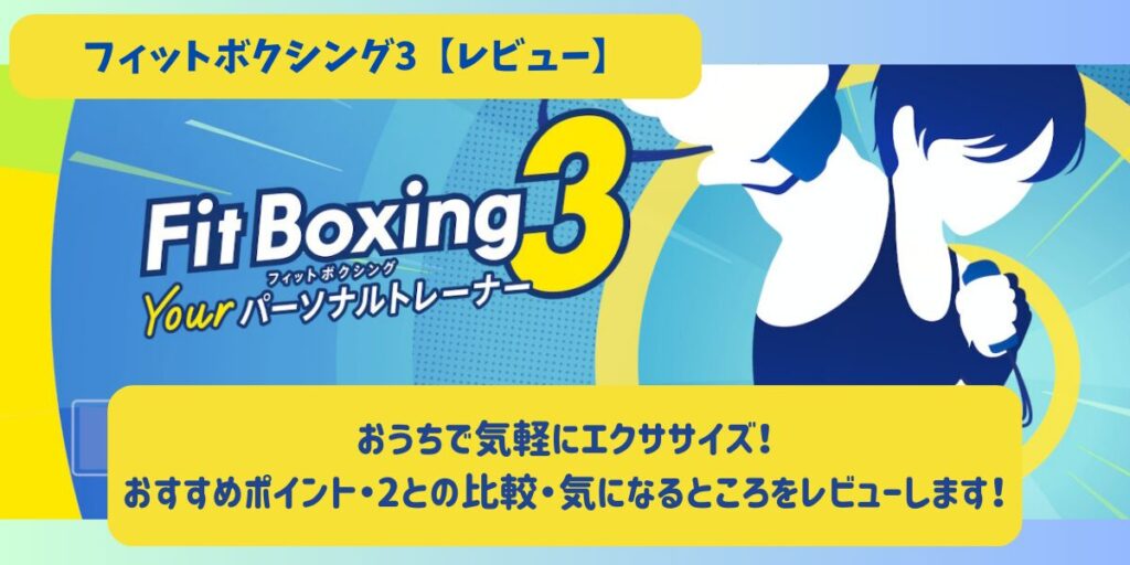 【Fit Boxing3】フィットボクシング3レビュー：おうちで気軽にエクササイズ！【新作】 | バラのゆりかご