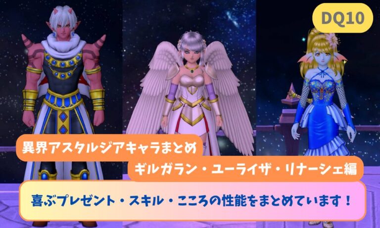 【DQ10】異界アスタルジアキャラまとめ【ギルガラン／ユーライザ／リナーシェ編】 | バラのゆりかご